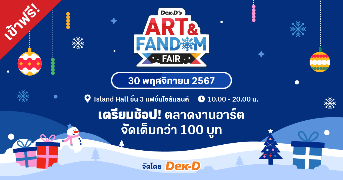 Dek-D's Art fandom Fair เทศกาลของขวัญส่งท้ายปีกว่า 100 บูธ 30 พ.ย. 67 ...