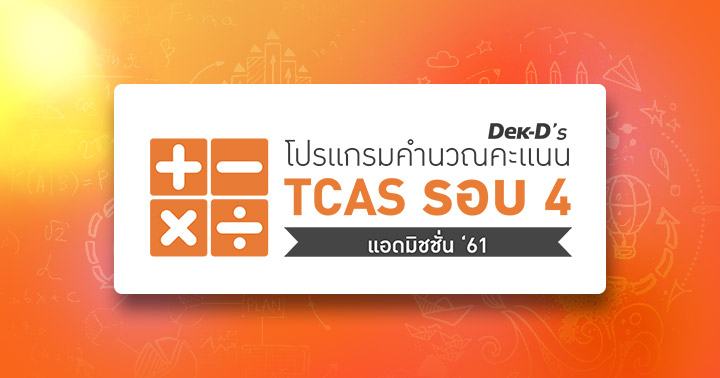 โปรแกรมคำนวณคะแนน TCAS 61 | Dek-D