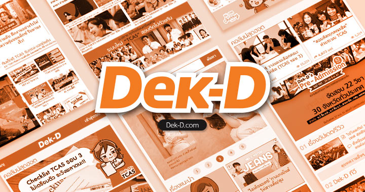 Dek-D.com : Contact Us :: ติดต่อทีมงาน Dek-D.com