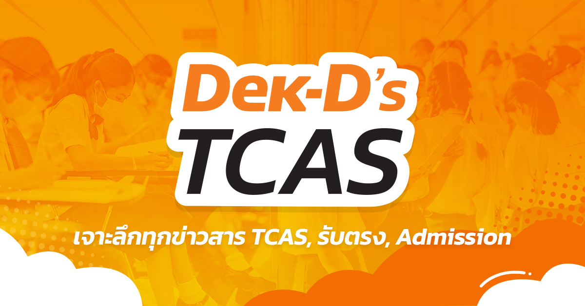 Dek-D TCAS - ศูนย์ข่าวการสอบเข้ามหาวิทยาลัยของวัยรุ่นไทย