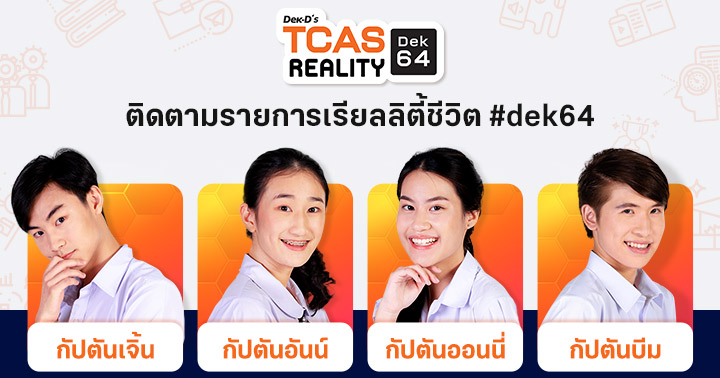 Dek-D's TCAS Reality 12 | Dek-D