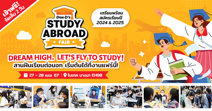 Dek-D's Study Abroad Fair งานแฟร์เรียนต่อต่างประเทศ เตรียมบินไปล่าฝันพร้อมกันที่งานนี้! 27-28 ...