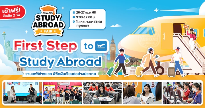 Dek-D's Study Abroad Fair งานแฟร์เรียนต่อต่างประเทศ เตรียมบินไปล่าฝันพร้อมกันที่งานนี้! 26-27 ...