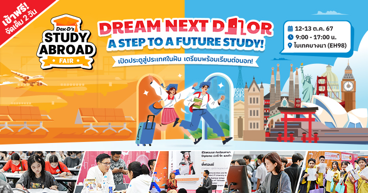 Dek-D's Study Abroad Fair งานแฟร์เรียนต่อต่างประเทศ เตรียมบินไปล่าฝันพร้อมกันที่งานนี้! 12-13 ...
