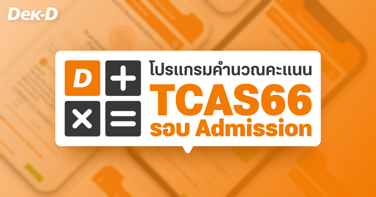 โปรแกรมคำนวณคะแนน TCAS 66 | Dek-D