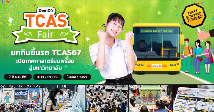 Dek-D's TCAS FAIR 2025 (October) Certificate | รับเกียรติบัตร