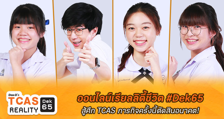 Dek-D's TCAS Reality 13 | Dek-D