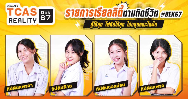 Dek-D's TCAS Reality 67 | Dek-D